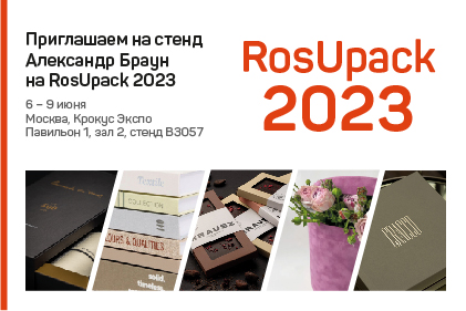 До встречи на RosUpack 2023! - Abraun
